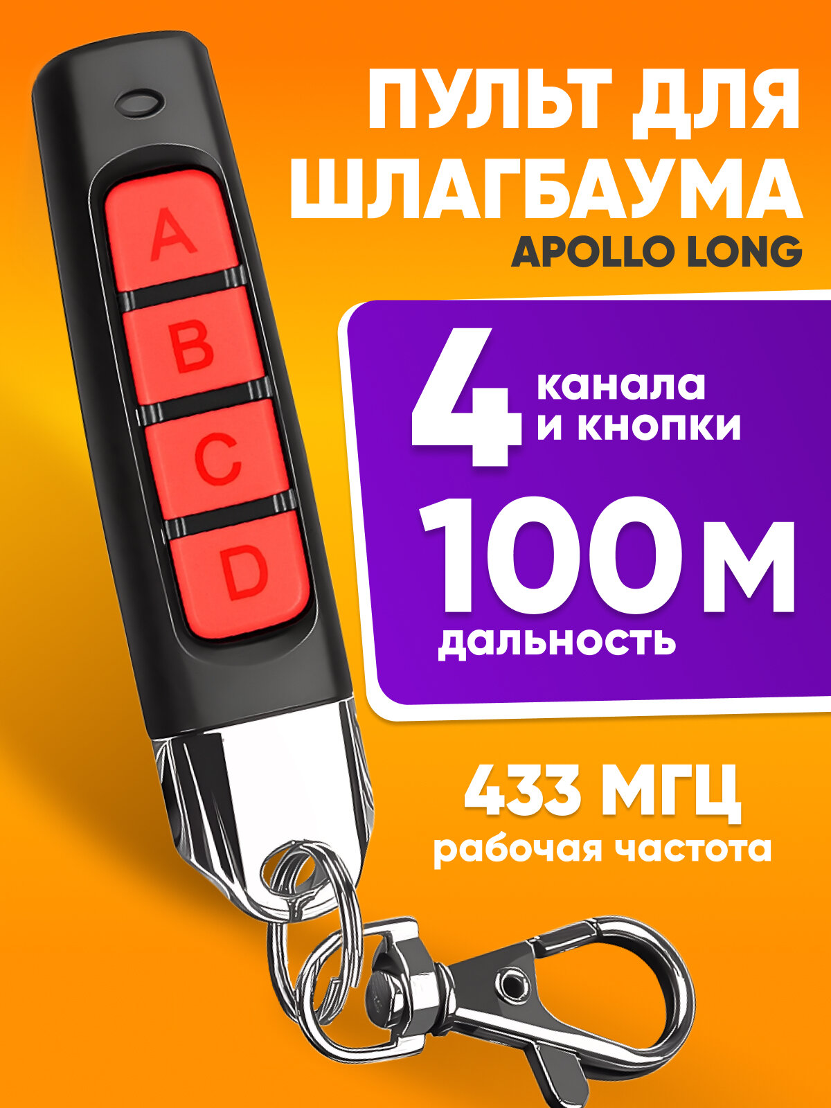 Универсальный пульт Apollo JOLLY Long для автоматических ворот и шлагбаумов, пульт-брелок с частотой 433 МГц