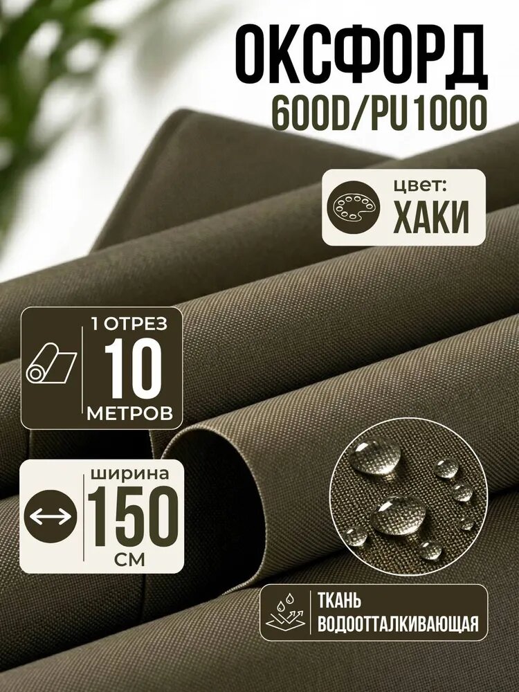 Ткань Оксфорд тентовая водоотталкивающая хаки 600D пропитка PU 1000, 1000х150 см