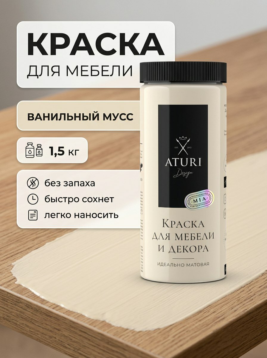 Краска для мебели и дерева Aturi Design Mia 1,55 кг Ванильный мусс — матовая быстросохнущая без запаха, слоновая кость
