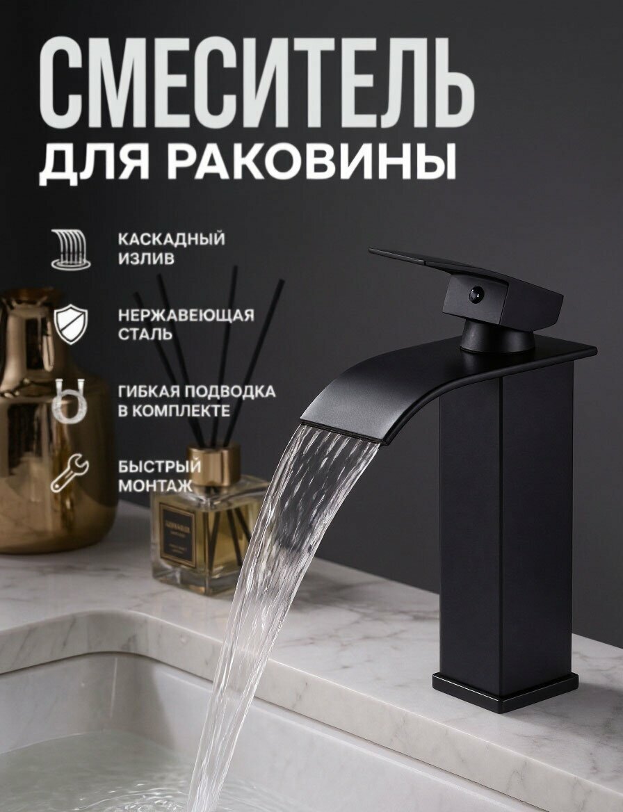 Смеситель для раковины с каскадным изливом Seven Black черный матовый, кран для ванной из нержавеющей стали