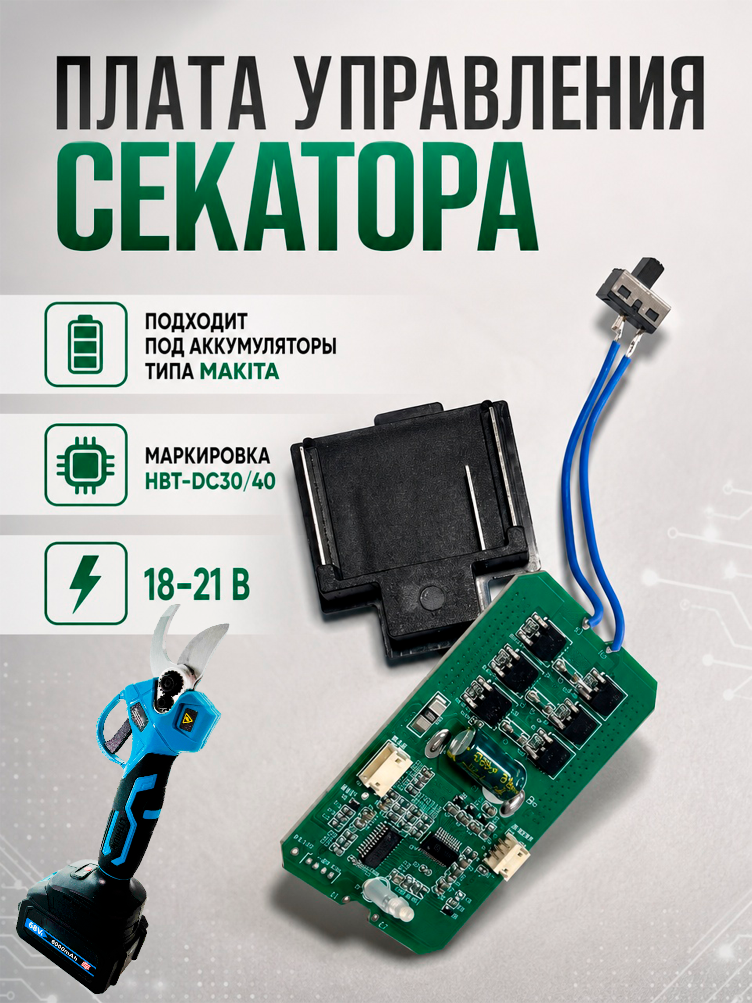 Плата управления для секатора