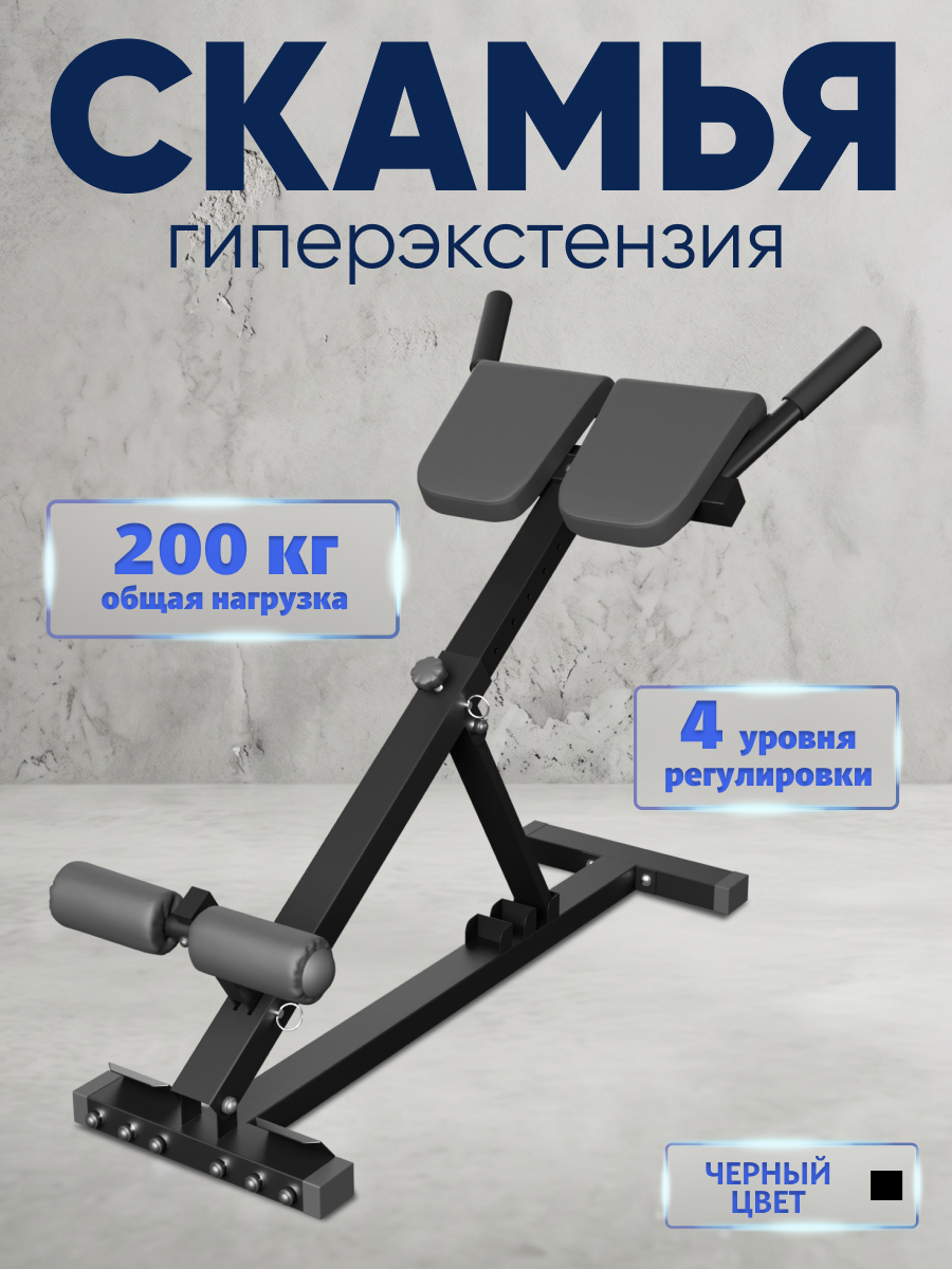 Скамья спортивная, тренажер для спины и гиперэкстензии, складная