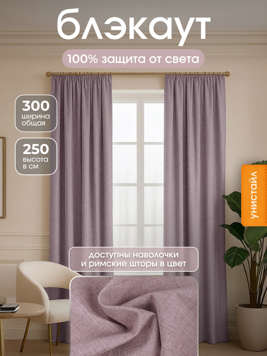 Комплект 2 шторы по 150x250 см, розовый 100% блэкаут, общая ширина: 300 см, коллекция: шведский блэкаут