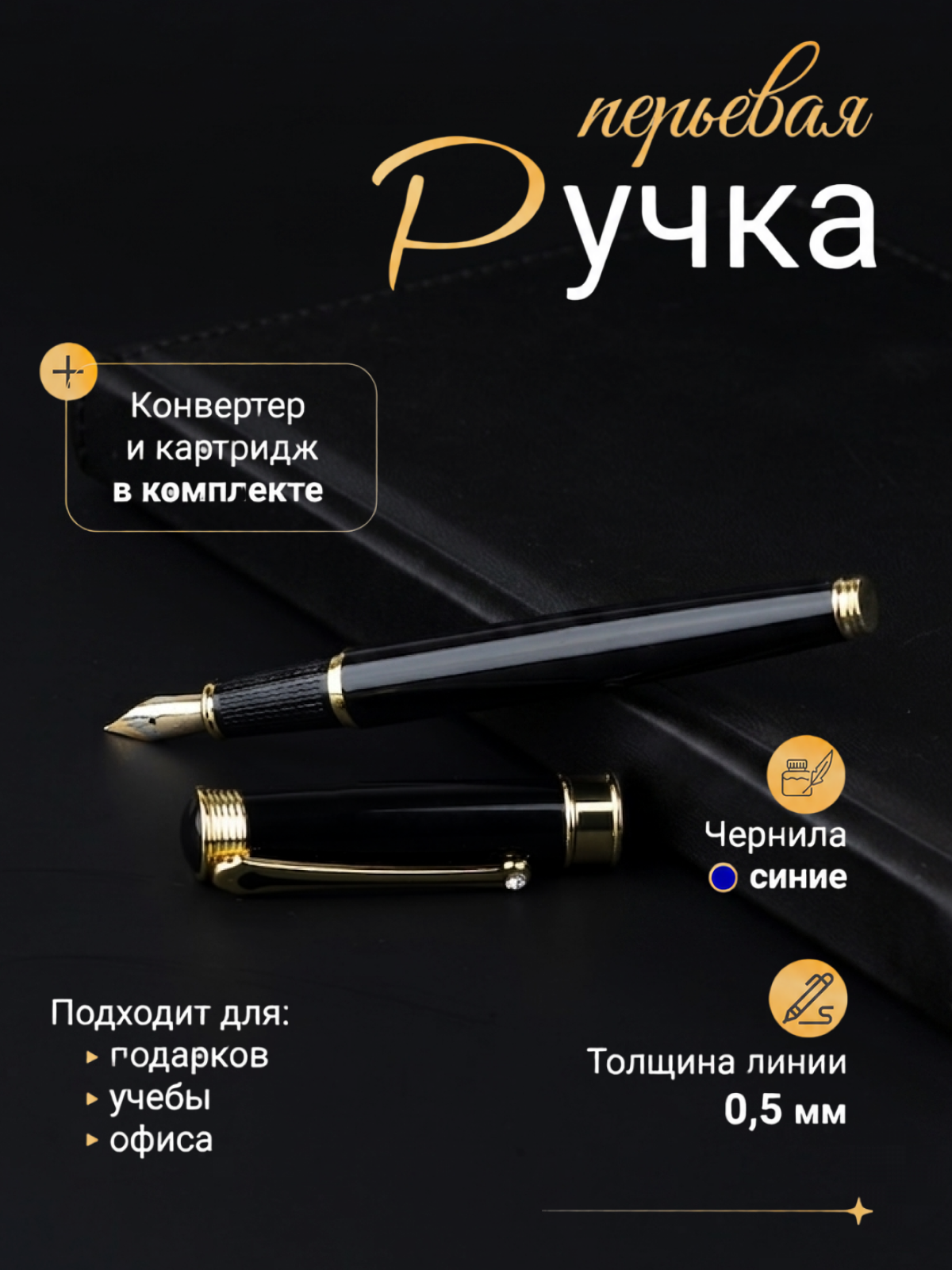 Перьевая ручка металлическая 0,5 мм с колпачком синие чернила