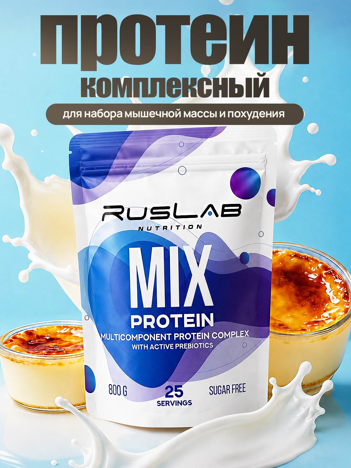 Протеин многокомпонентный MIX PROTEIN (800 гр), вкус крем-брюле