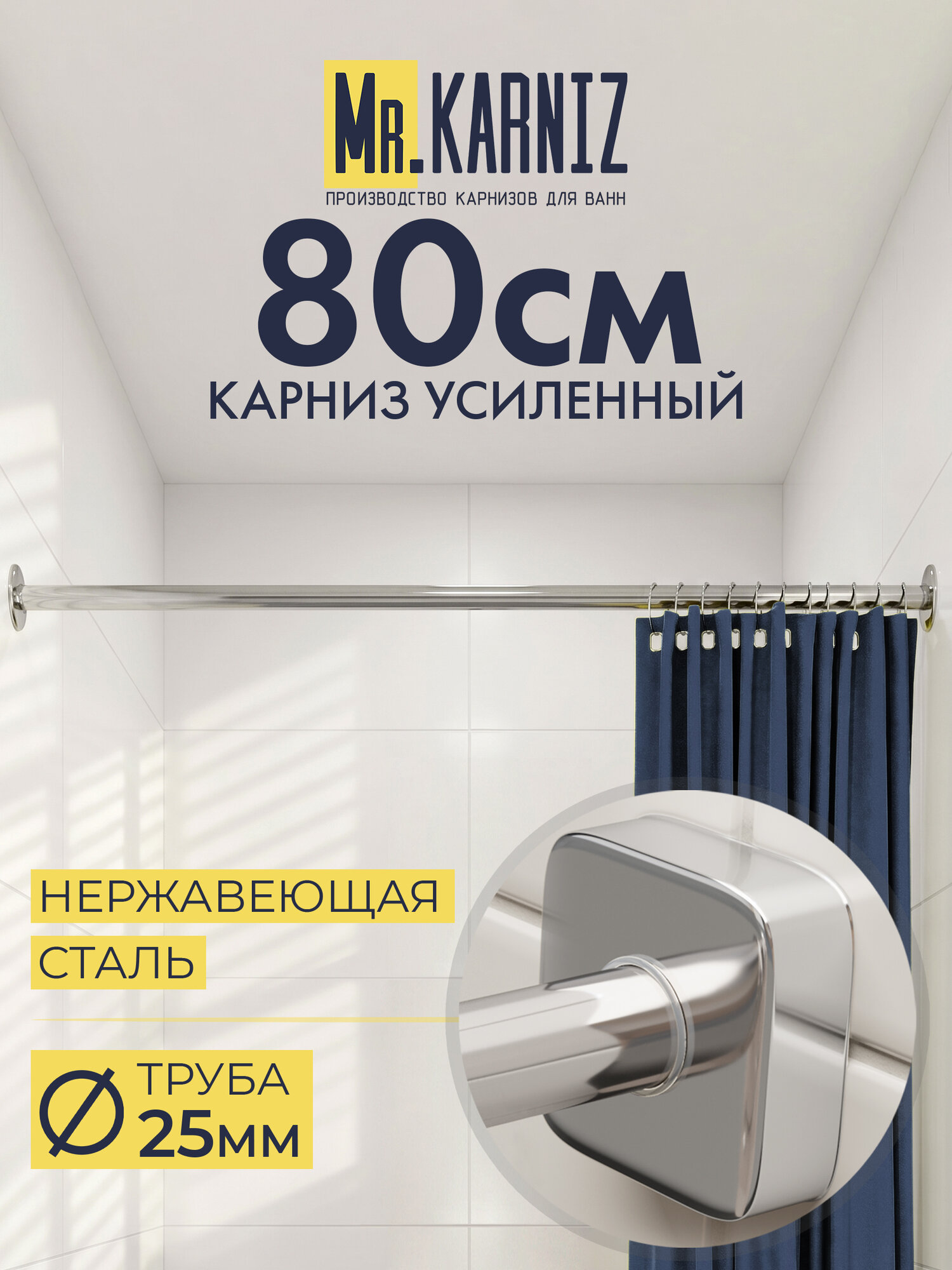 Карниз для Душа Прямой 80 см, Труба 25 мм, Отражатели SLIM, Хром, MrKARNIZ, Усиленный, Штанга для Шторы