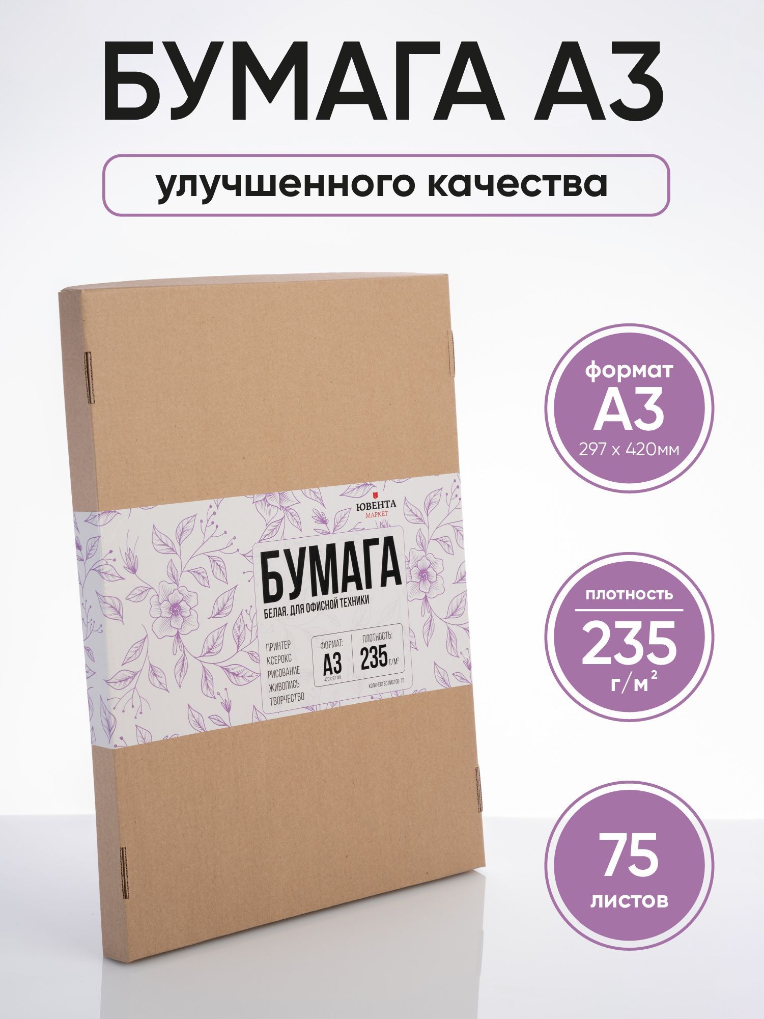 Бумага А3, "Ювента. Маркет", 235 г/м2, 75 листов для принтера и рисования