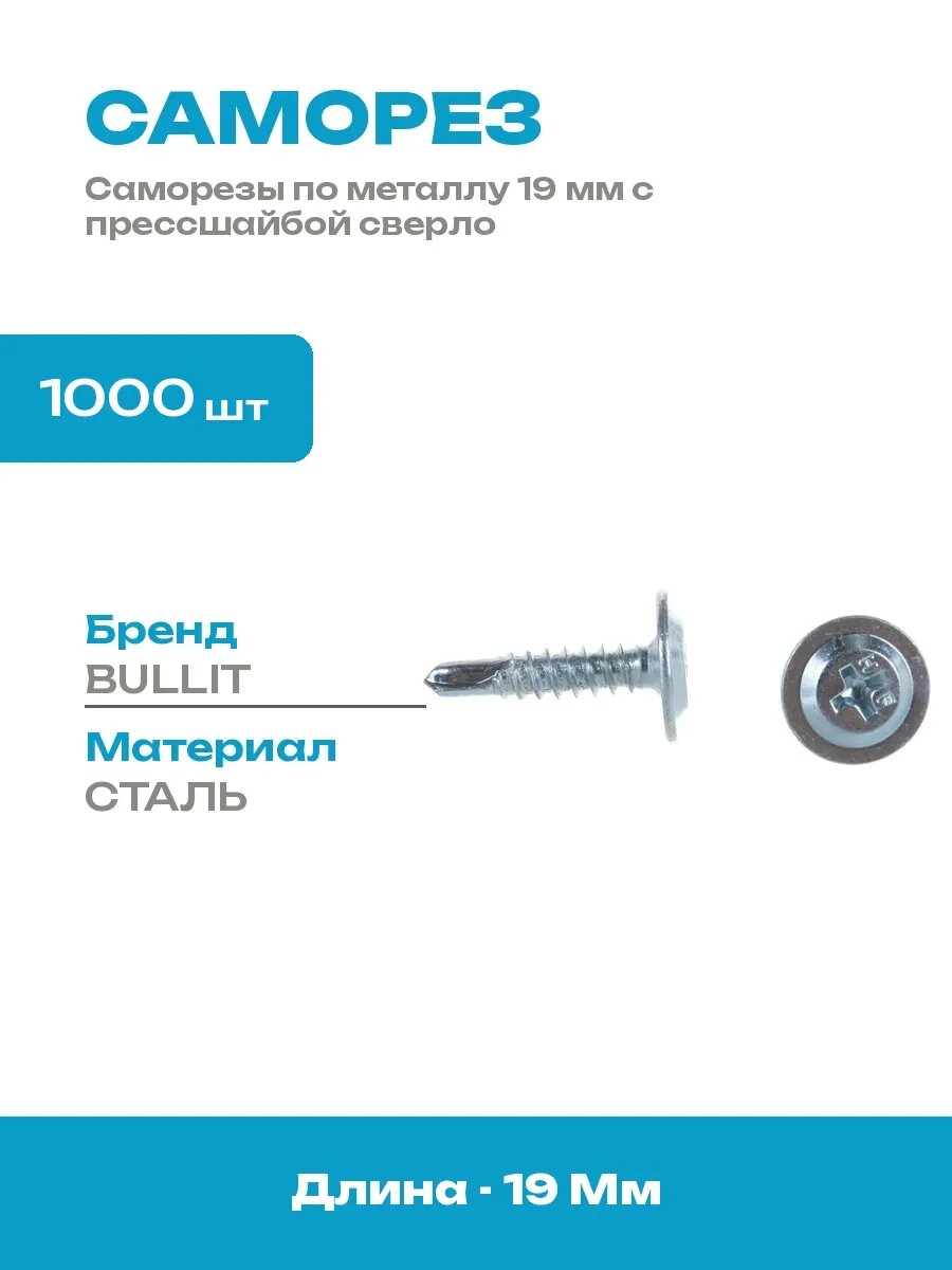 Саморез ПШ 4.2х19 со сверлом оцинкованный упаковка 1000 шт