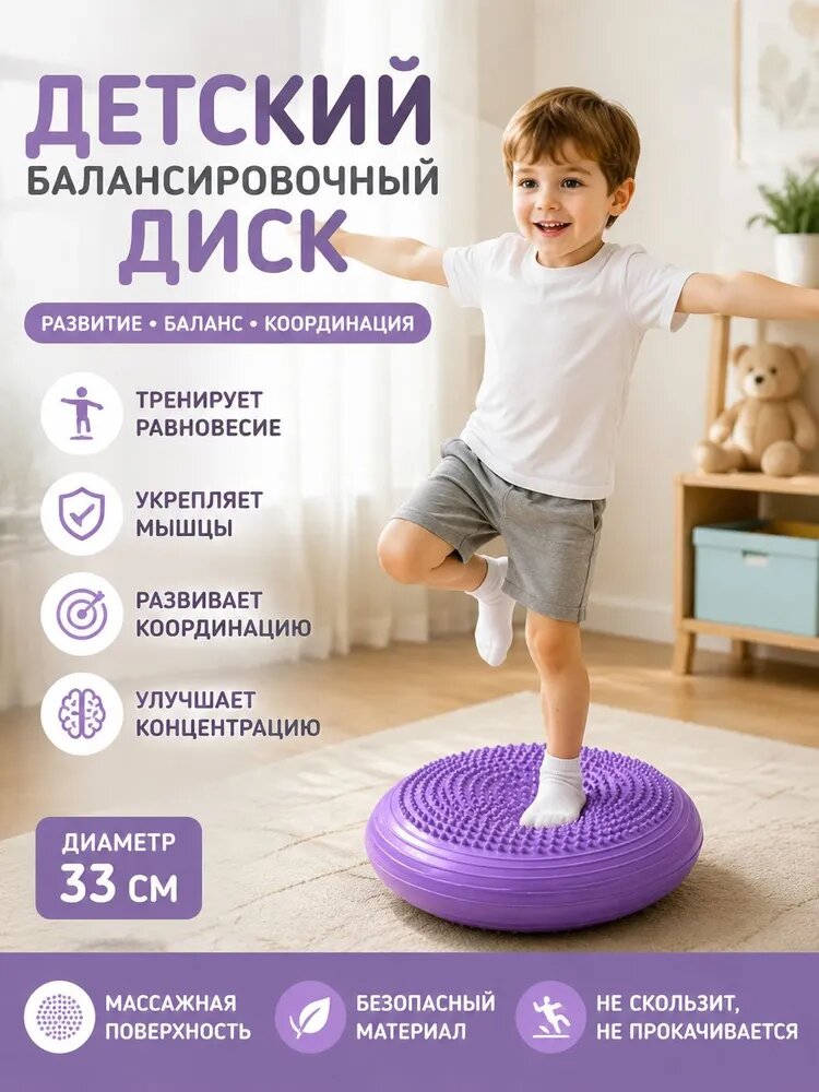 Детский балансировочный диск для сенсорных игр и тренировки координации, 33 см, фиолетовый