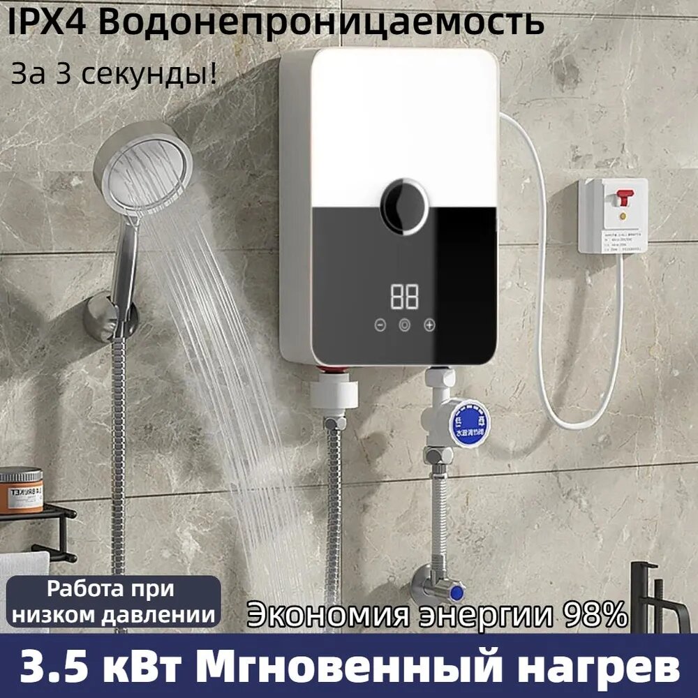 Проточный водонагреватель мгновенного нагрева 3.5 кВт, безнапорный, с ЖК-дисплеем и IPX4 для душа, ванной, кухни