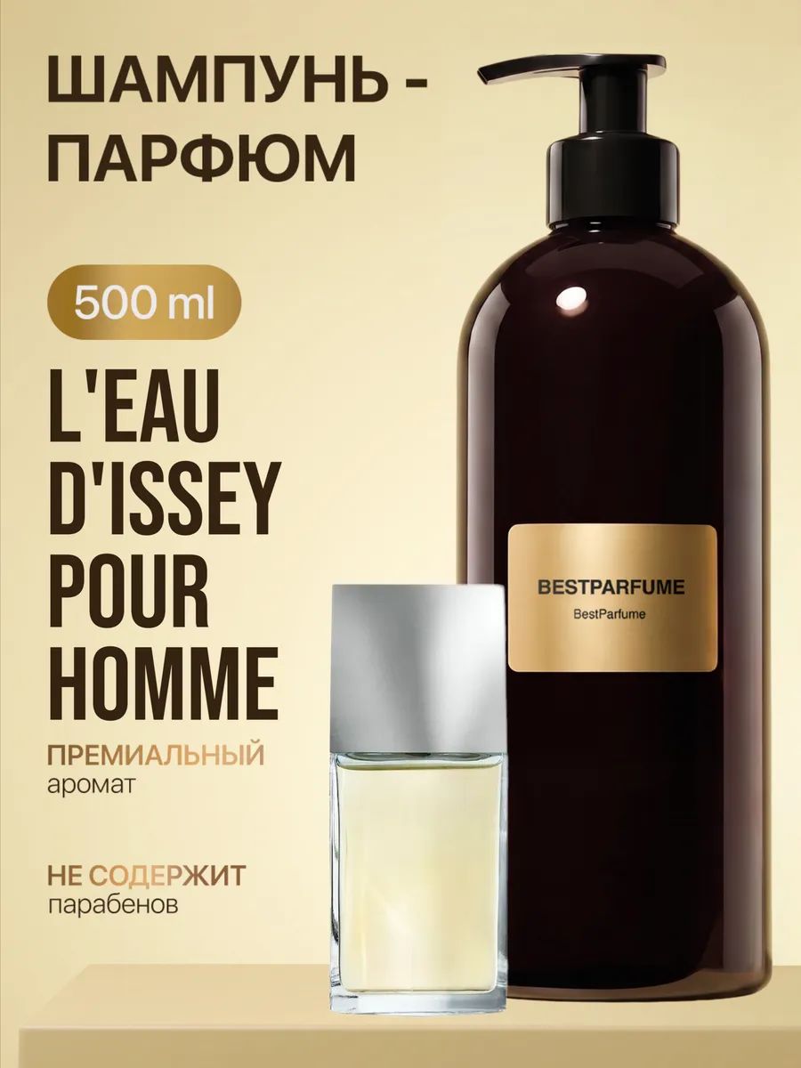 Шампунь для волос парфюмированный L'Eau D'Issey Pour Homme