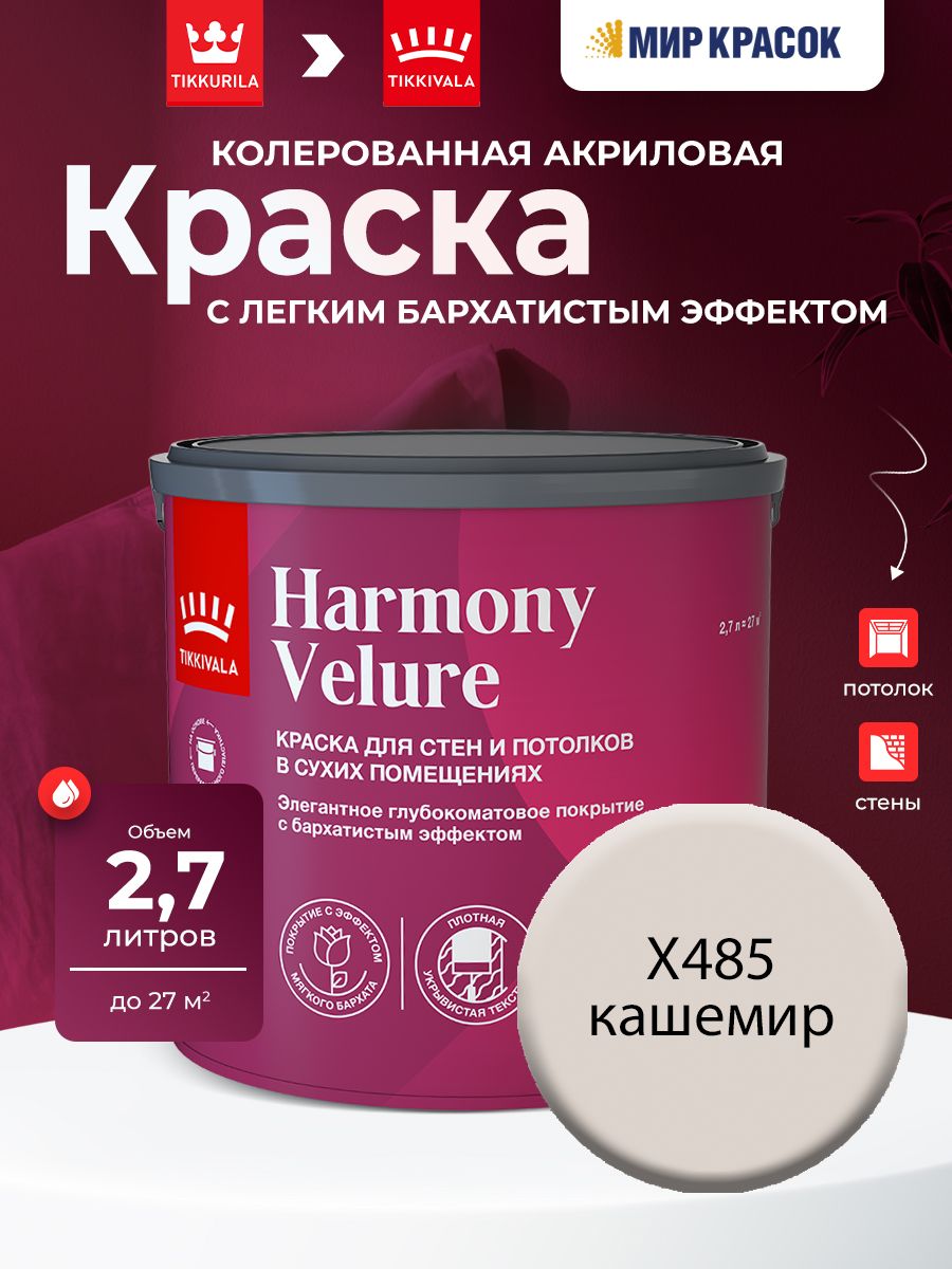 TIKKURILA HARMONY VELURE краска колерованная, для стен и потолков, акриловая, глубокоматовая, цвет Кашемир X485 (2,7л)