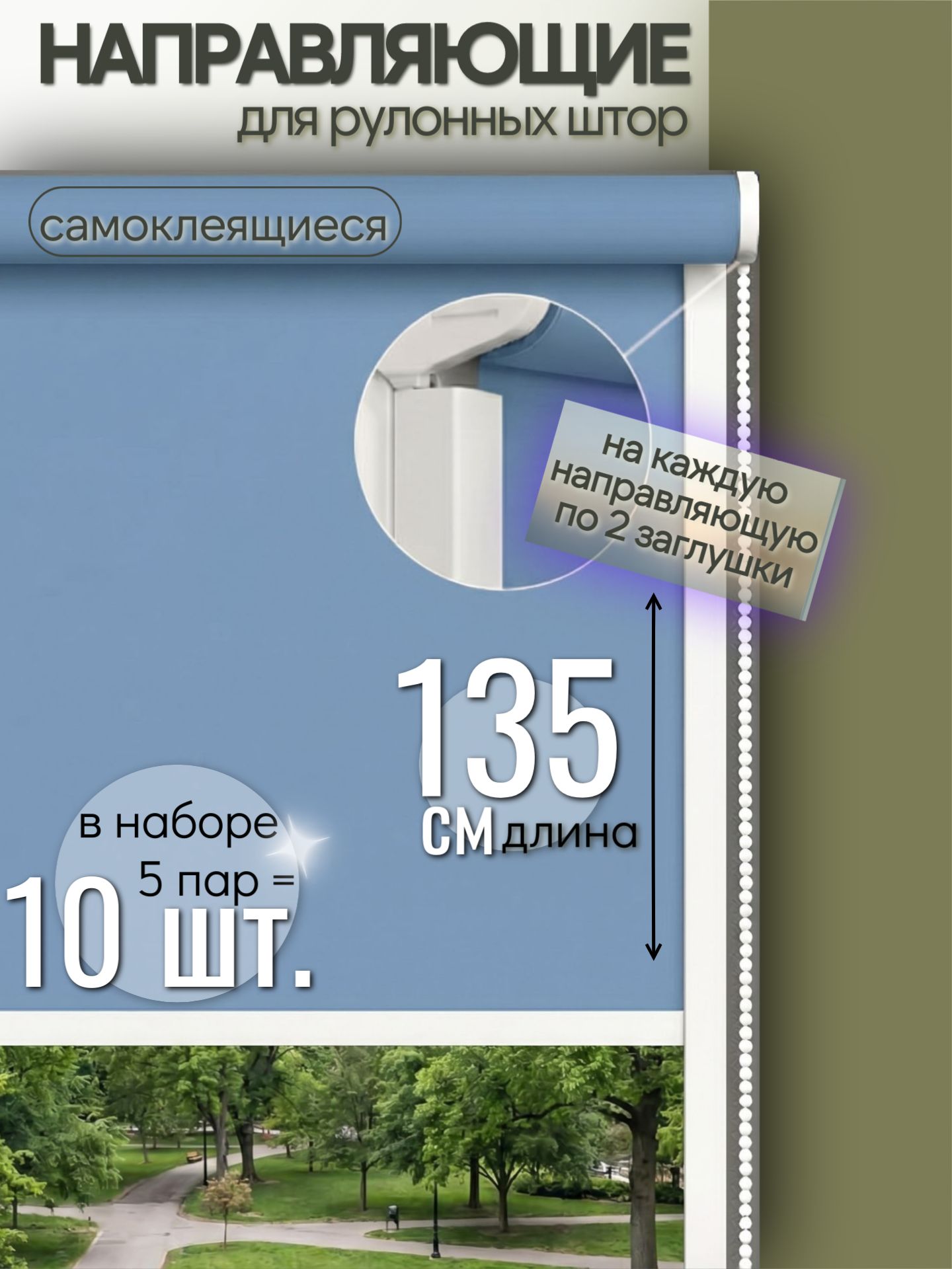 Направляющие для рулонных штор 135 см (5 пар 10 шт.)