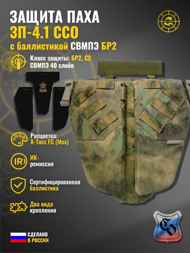 Напашник "ЗП-4.1" ССО с баллистикой свмпэ бр2 WZoR-Armor, (A-Tacs FG (мох)) (40 слоёв)