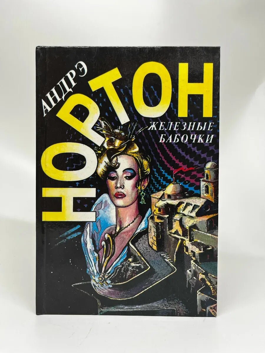 Андрэ Нортон. Железные бабочки