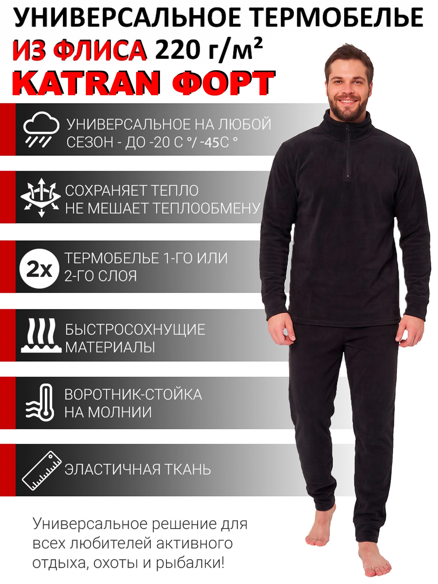 Комплект термобелья KATRAN Форт флисовый