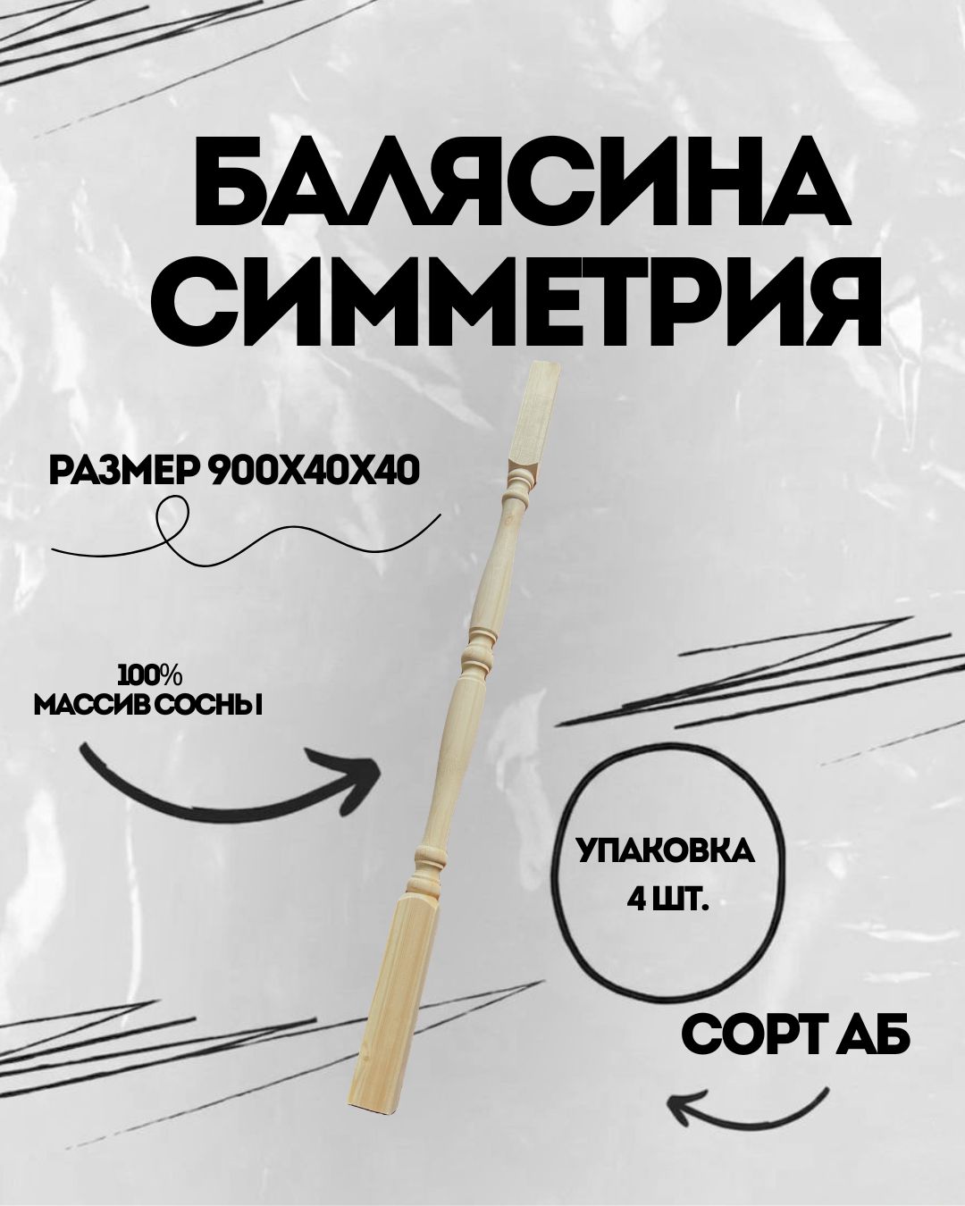 Набор 4 балясины симметрия 900х40х40