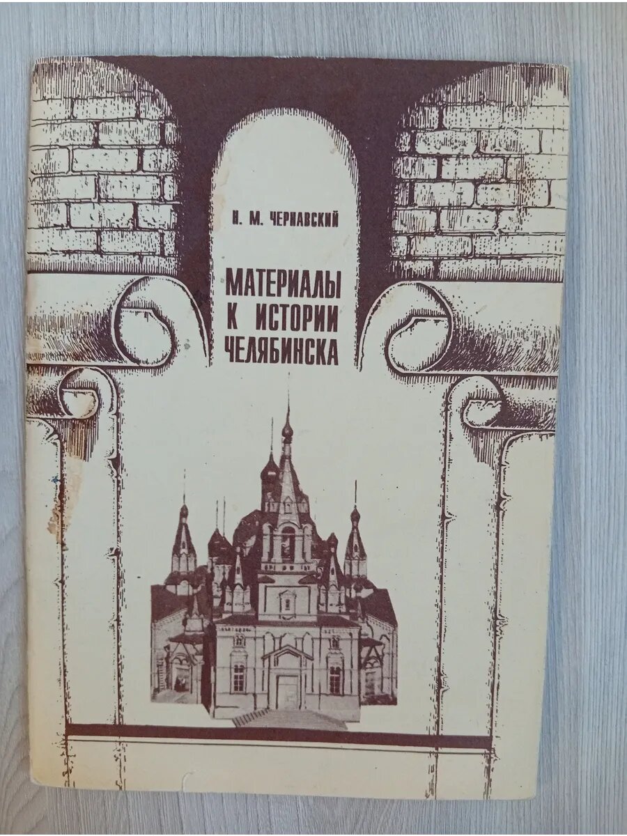 Материалы к истории Челябинска
