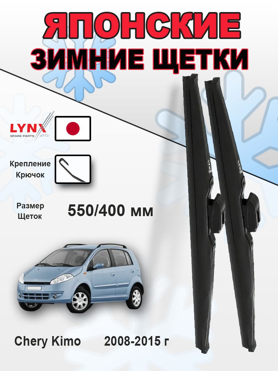 Дворники Chery Kimo A1 / Чери Кимо 2008 2009 2010 2011 2012 2013 2014 2015 зимние к-т 2 шт, 550мм-400мм