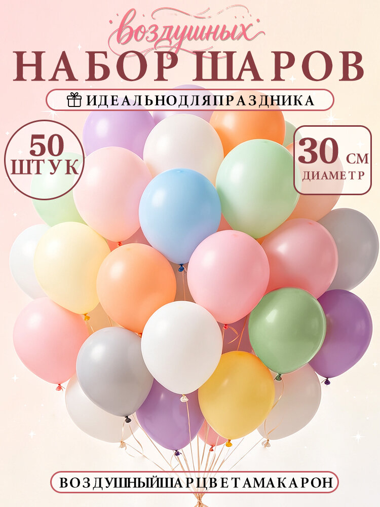 Набор воздушных шаров 50 шт, 30 см, пастельные цвета макарон, латексные однотонные шарики для дня рождения, праздника, свадьбы, декор для дома