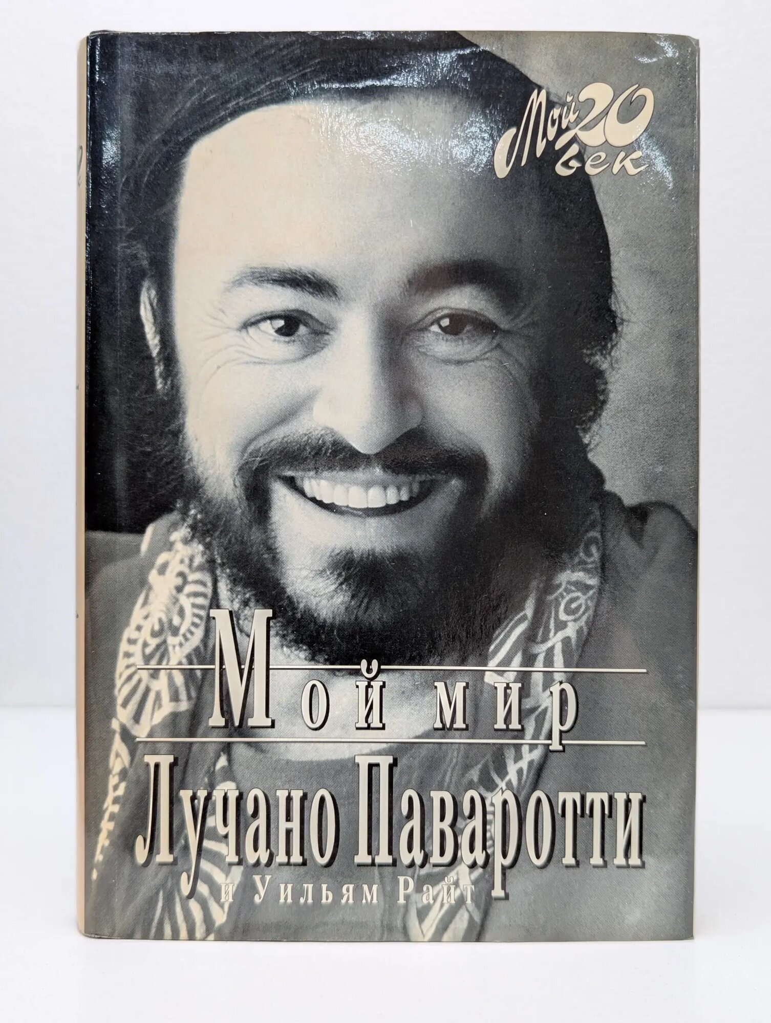 Мой 20 век. Мой мир Паваротти Лучано, Райт Уильям 1995