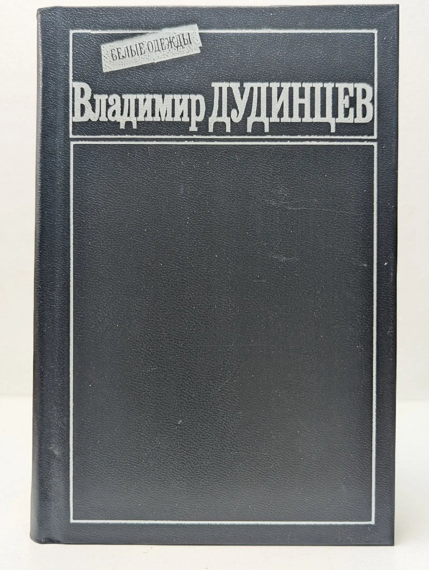 Белые одежды Дудинцев Владимир Дмитриевич 1988
