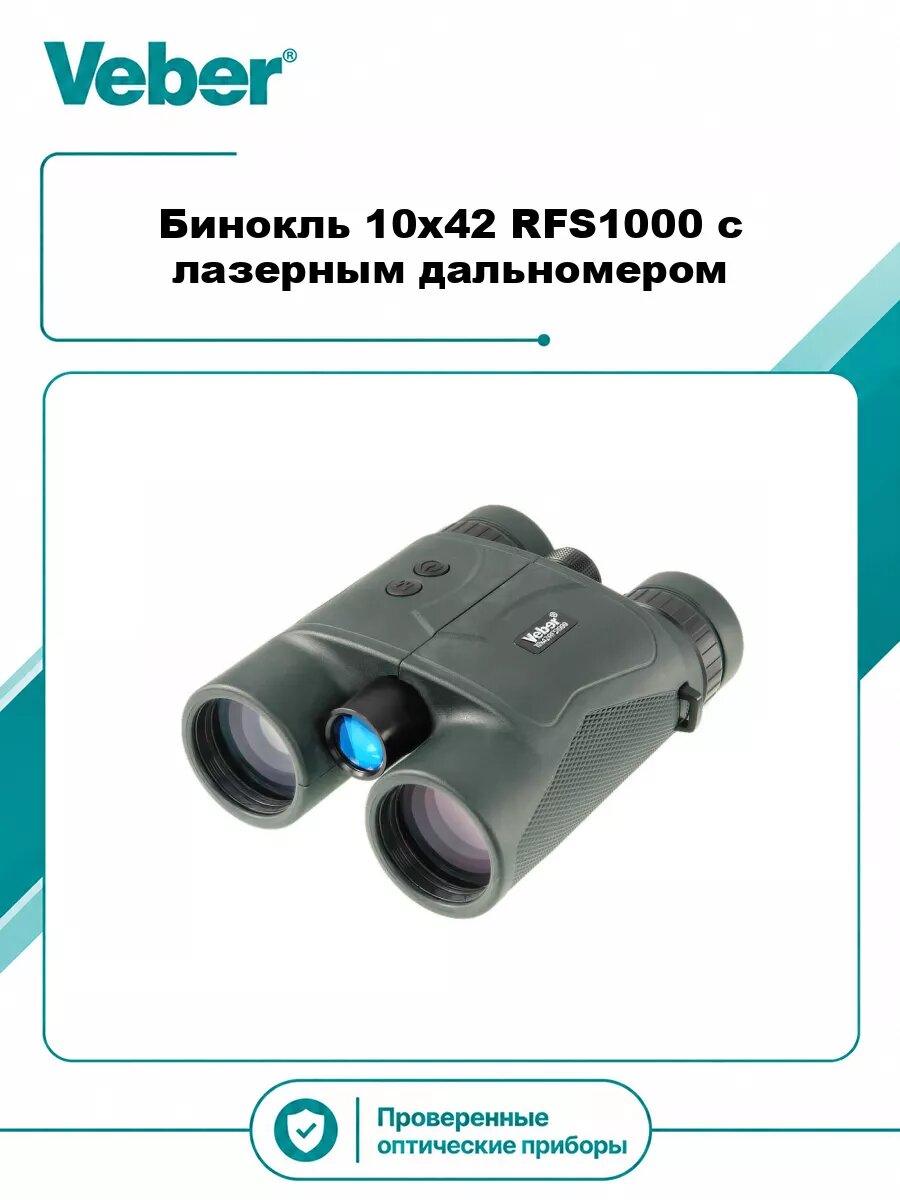 Бинокль Veber 10x42 RFS1000 с лазерным дальномером