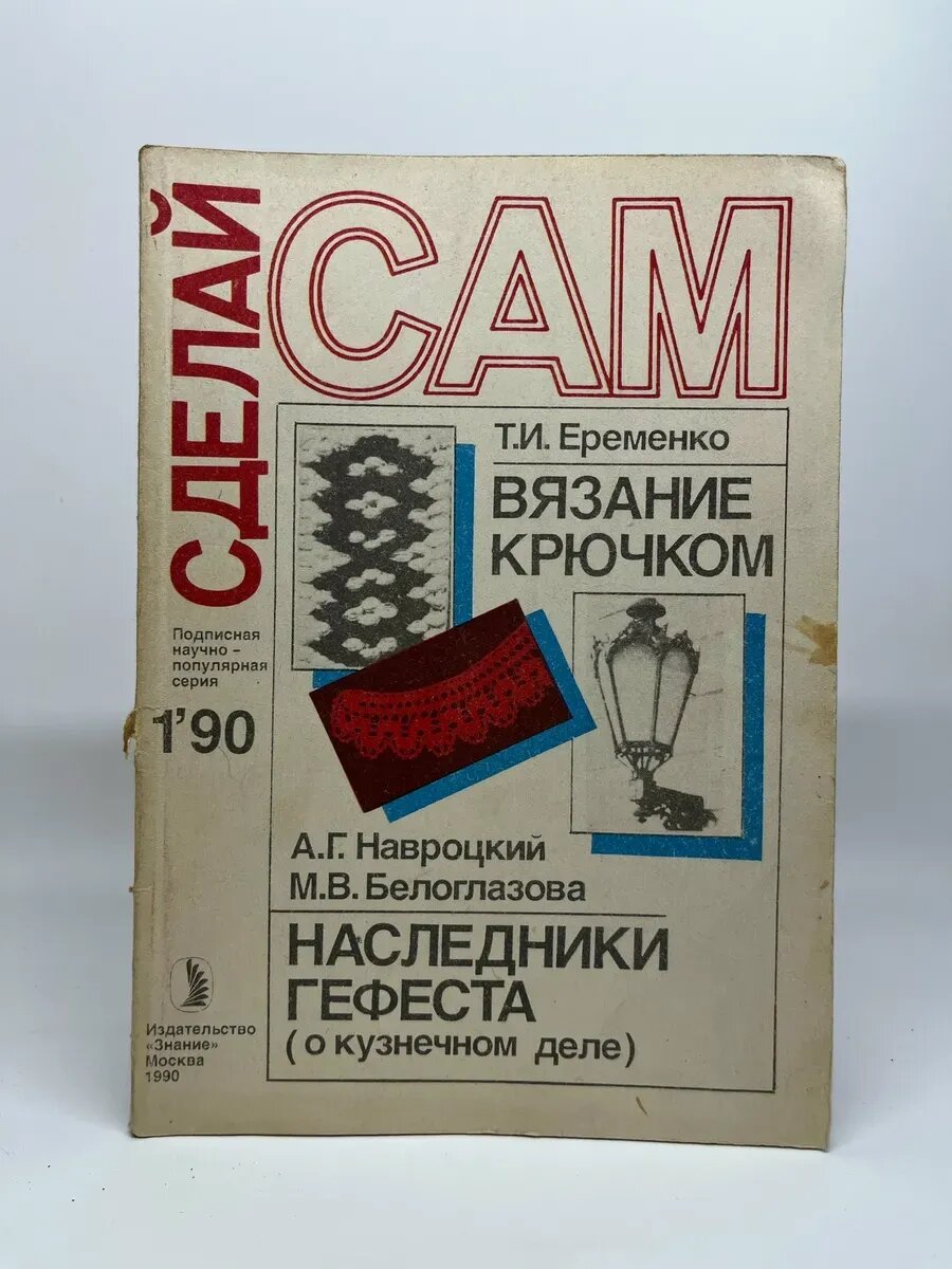Сделай сам. № 1, 1990 г. Вязание крючком. Наследники Гефеста