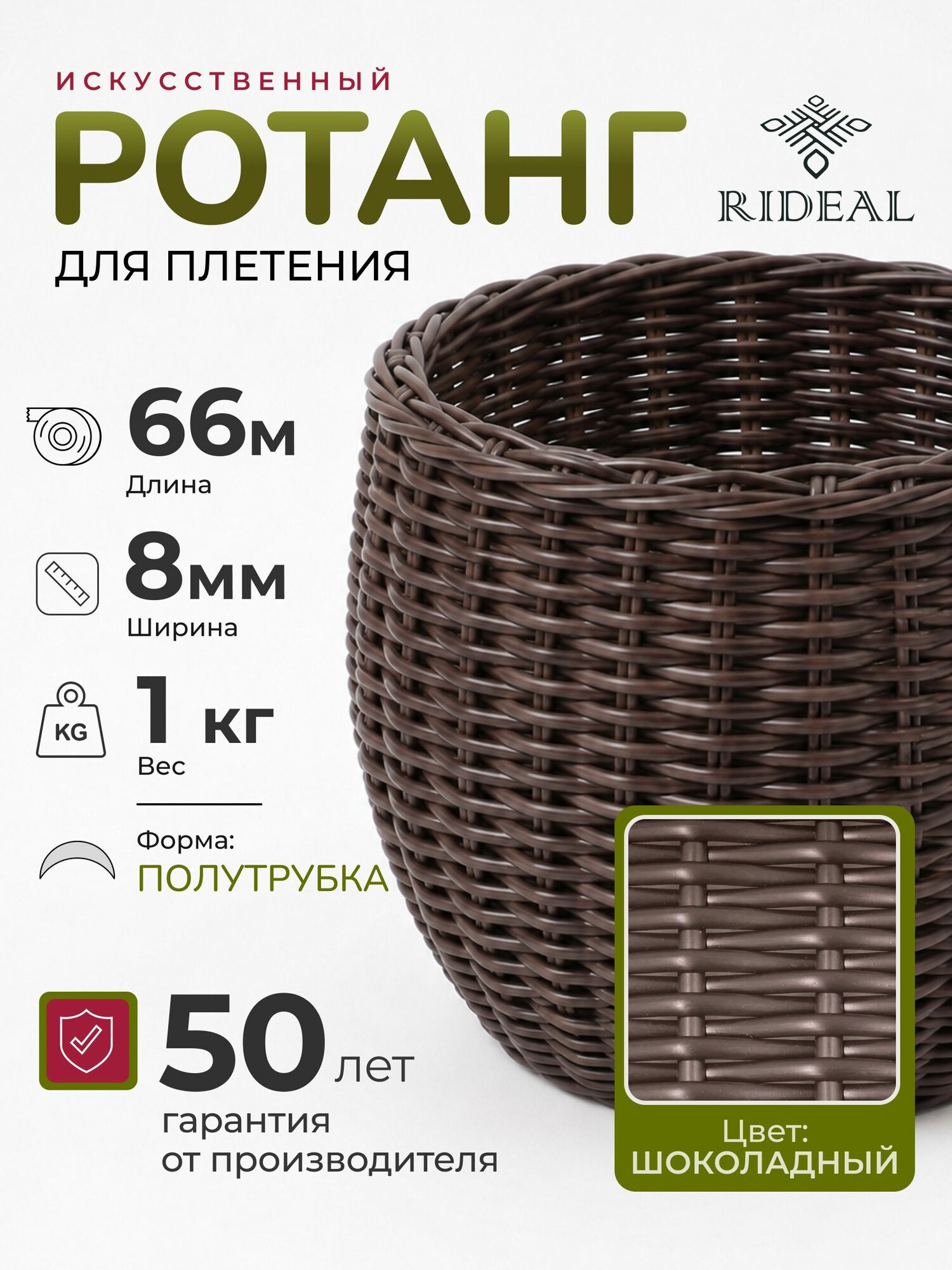 Ротанг 1кг для плетения полутрубка цвет, шоколадный