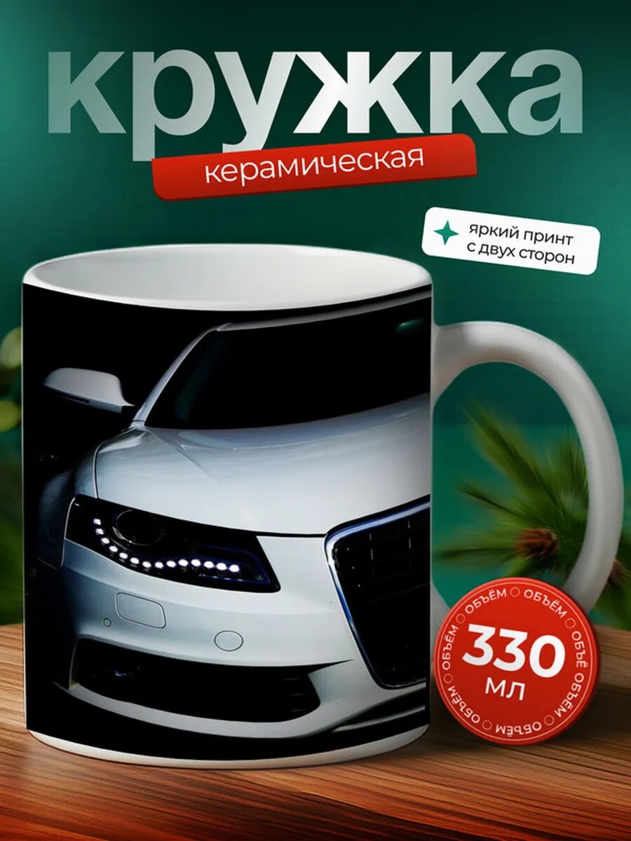 Кружка Ауди А4 Audi A4 9,
