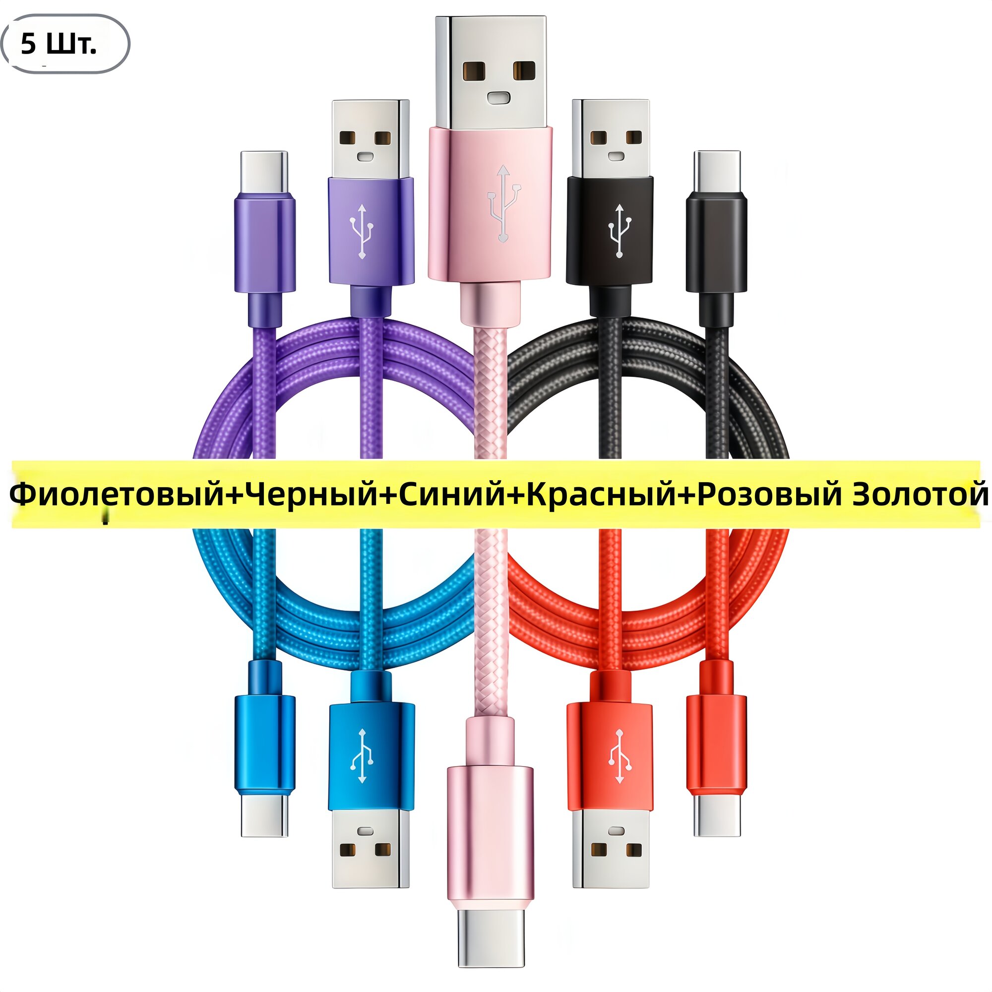 Кабель для быстрой зарядки и передачи данных USB-A в USB Type-C, набор из 5 шт, длина 1 м, цвета: фиолетовый, черный, синий, красный, розовое золото