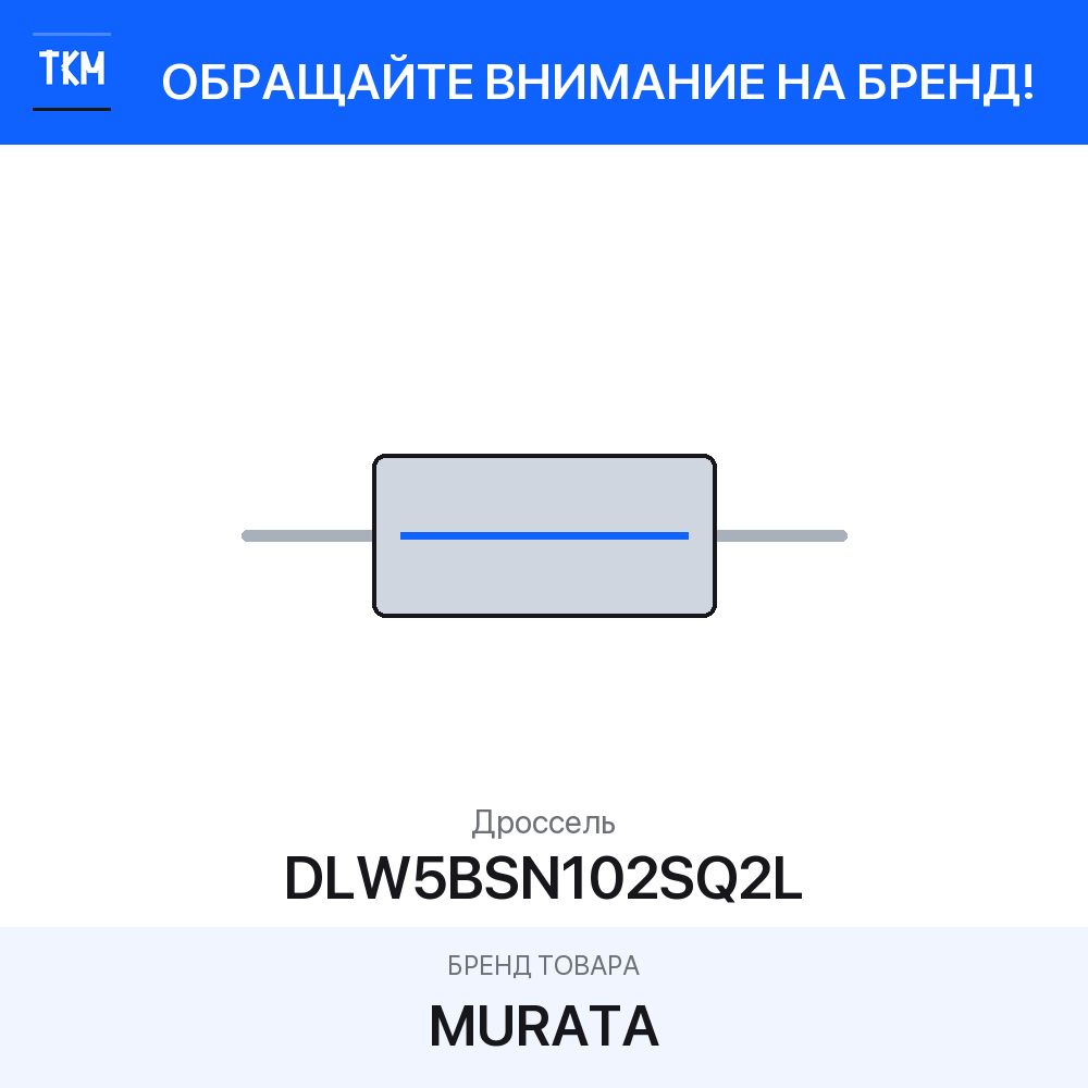 Катушка индуктивности (дроссель) DLW5BSN102SQ2L Murata