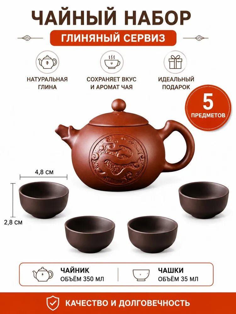 Чайный набор "Глиняный сервис", 350 мл чайник, 35 мл чашки, 5 предметов