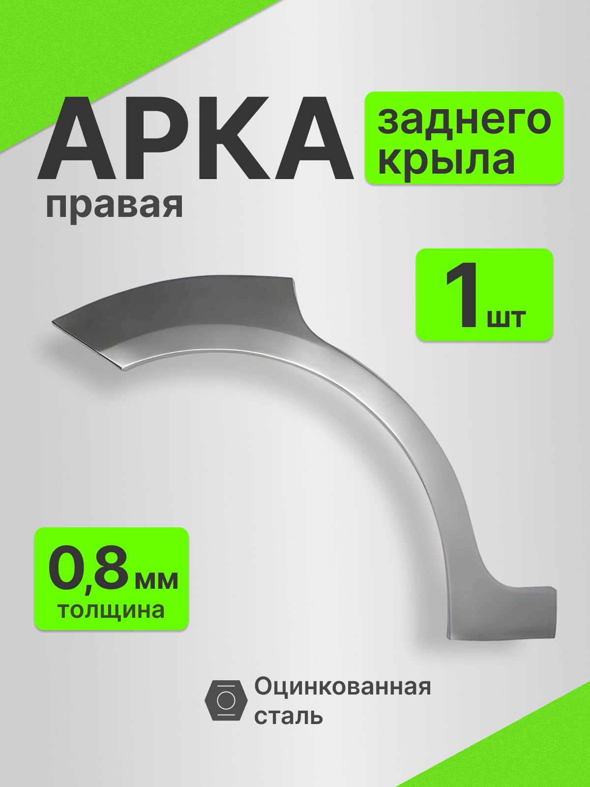 Chevrolet Aveo T250 седан: Правая задняя ремонтная арка оцинкованная сталь 0.8 мм (Шевроле Авео Т250)