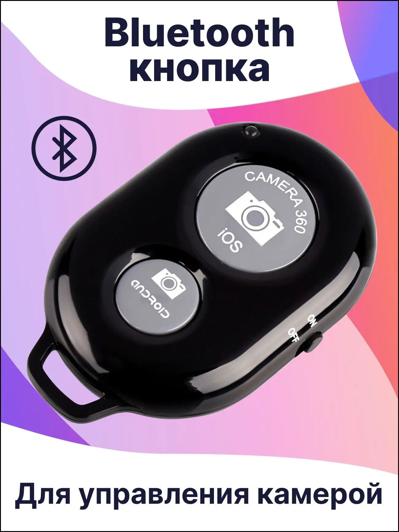 Блютуз селфи кнопка для телефона iPhone и Android / Bluetooth кнопка для фото со штатива, аксессуар для управления cъемкой камерой гаджета / Селфи пульт