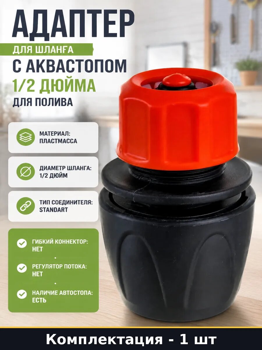 Адаптер для шланга с аквастопом 1/2 дюйма для полива