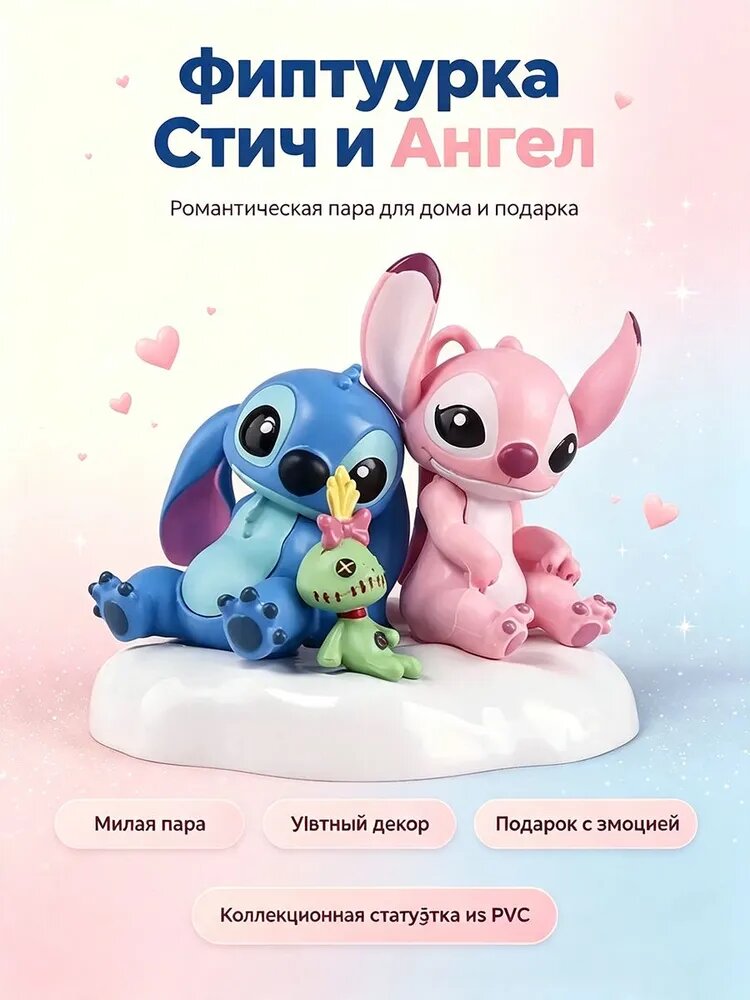 Серия небольших скульптур Стич и Ангел, парная модель, фигурка из ПВХ