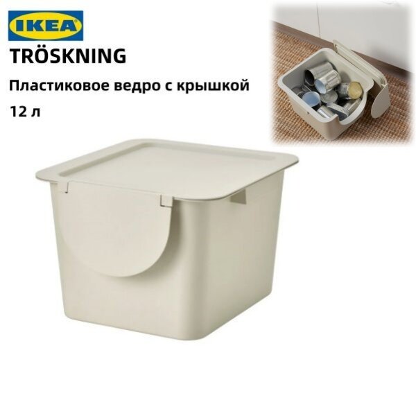IКЕА TRÖSKNING Ведро/ведро для мусора с крышкой, светло-бежевый, 12 литров