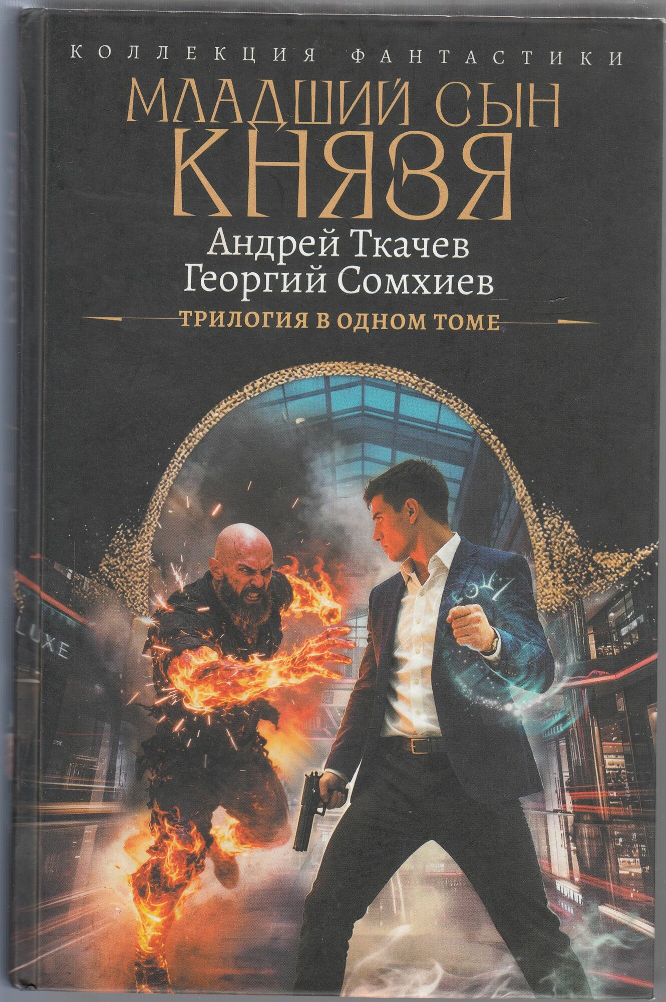 А. С. Ткачёв, Георгий Сомхиев. Младший сын князя. Трилогия