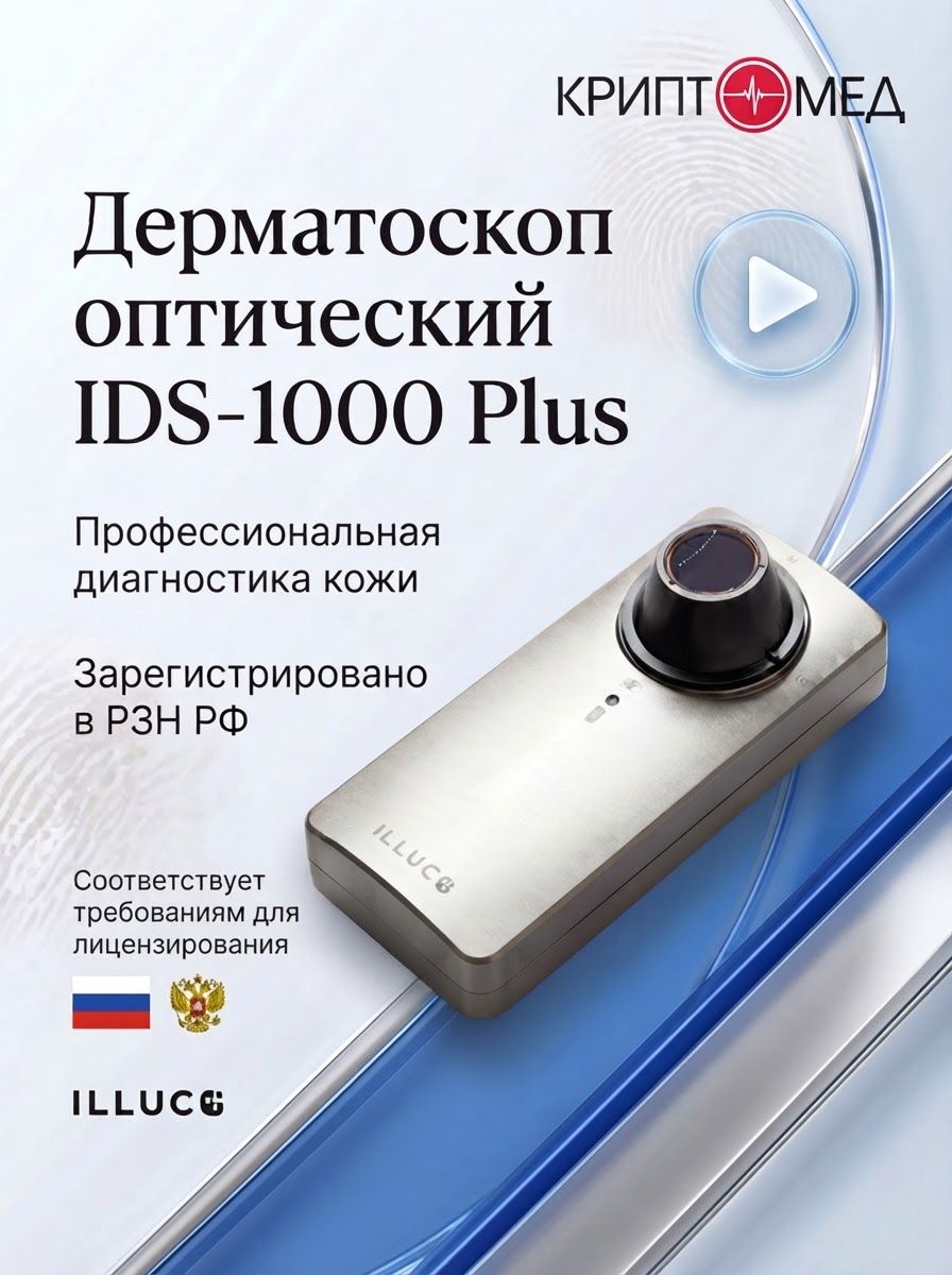 Дерматоскоп оптический ILLUCO IDS-1000 Plus, зарегистрировано в РЗН