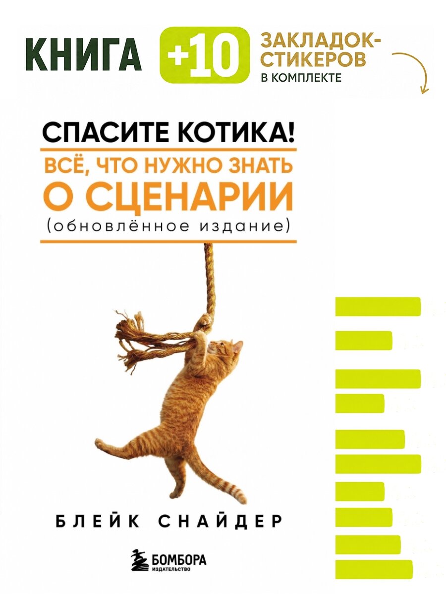 Спасите котика! Все, что нужно знать о сценарии (обновленное издание). Комплект: книга + 10 закладок-стикеров