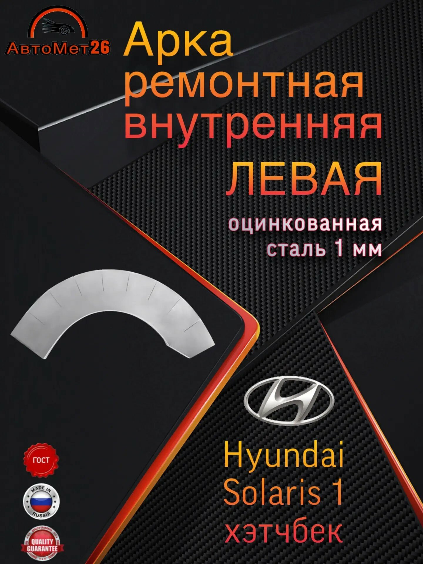 Арка ремонтная внутренняя левая для HYUNDAI SOLARIS 1 хэтчбек, оцинкованная сталь 1 мм