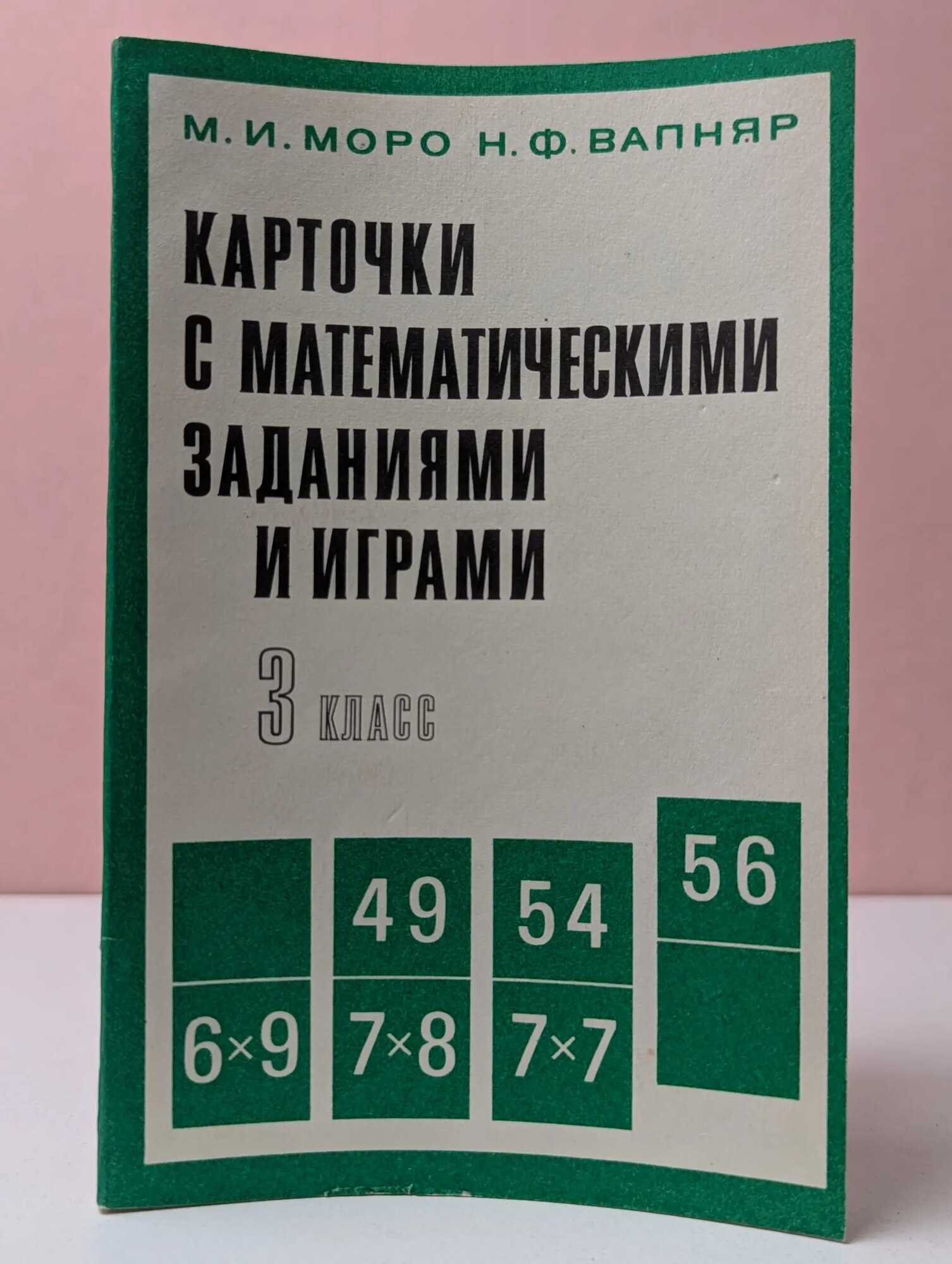 Карточки с математическими заданиями и играми. 3 класс Моро Мария Игнатьевна, Вапняр Нинель Федоровна 1990