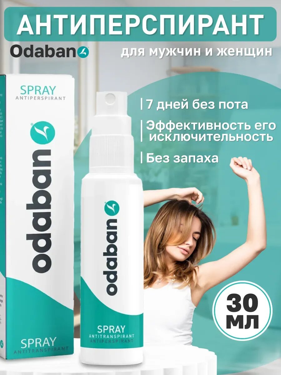 Антиперспирант от сильного потоотделения Одабан спрей 30 мл