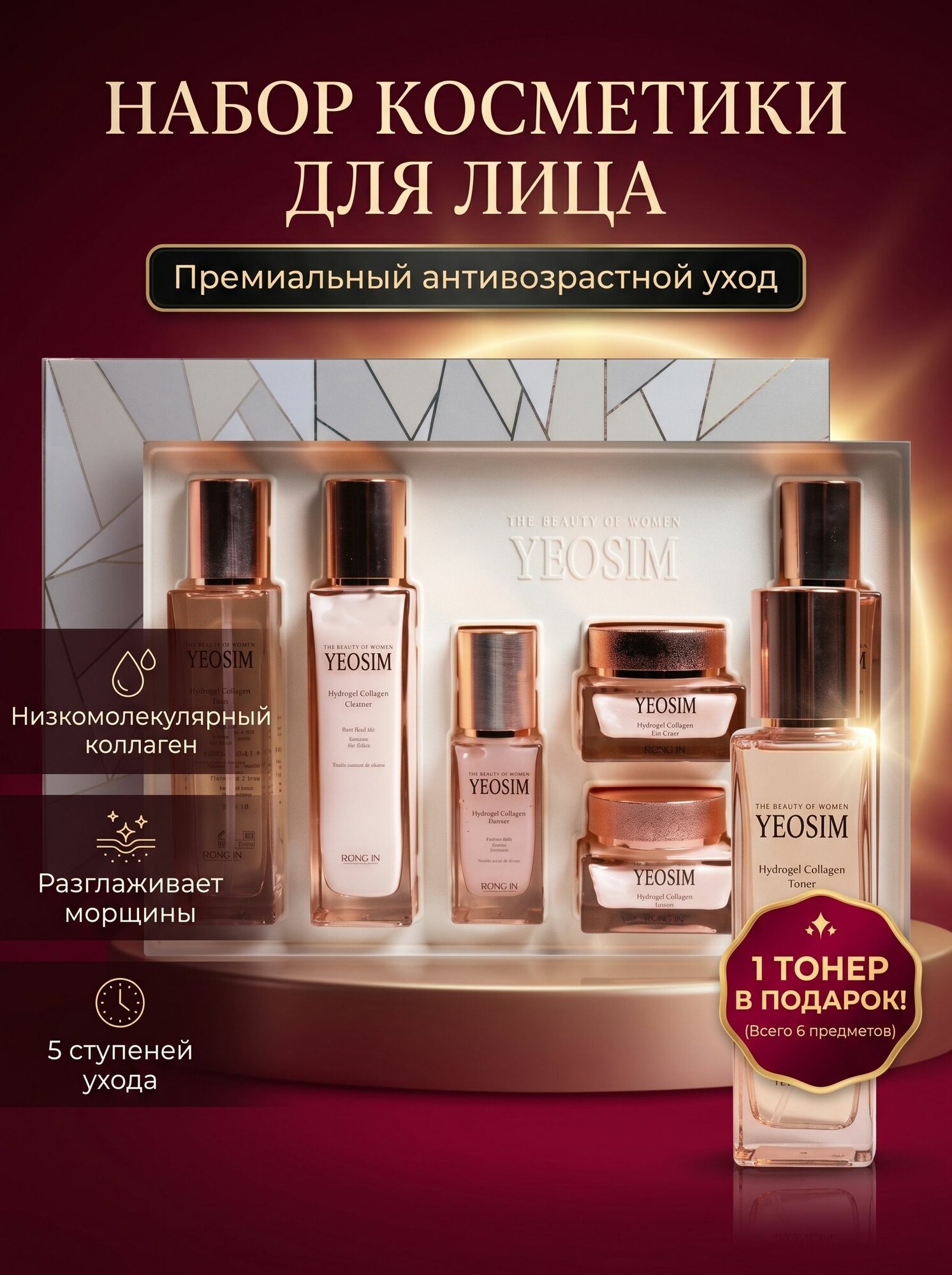 Подарочный набор косметики для лица / Антивозрастной бьюти бокс с коллагеном от морщин, 6 предметов