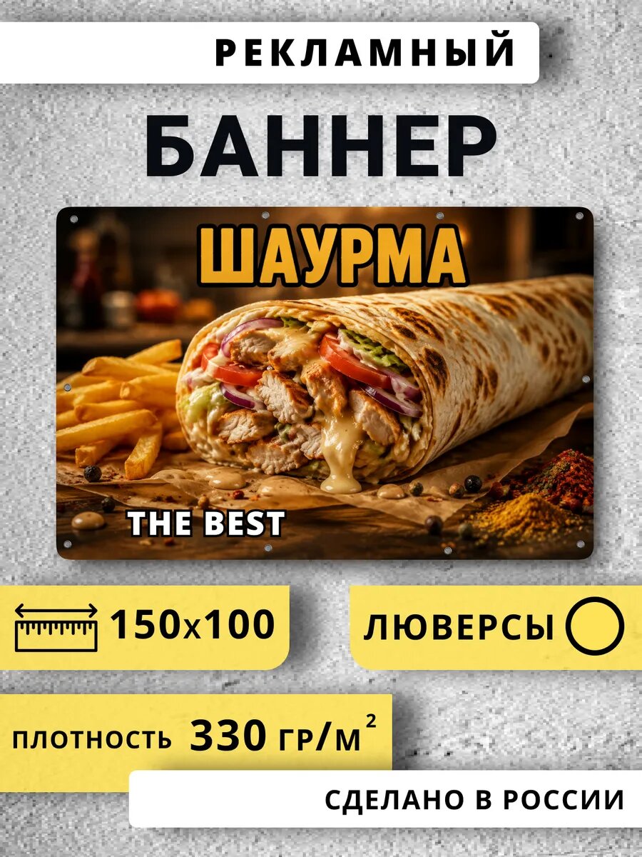 Реклама шаурма