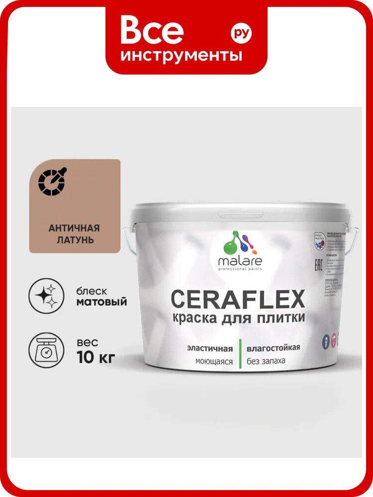 Краска акриловая MALARE Ceraflex для плитки, античная латунь, матовый, 10 кг ККРФЛКСААНЛМ1000