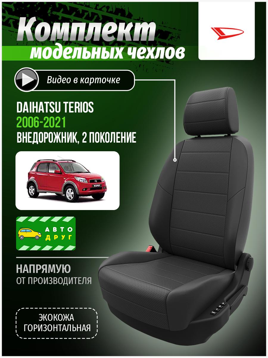 Чехлы Дайхатсу Териос (Daihatsu Terios) 2006-2018 2 внедорожник Экокожа Серый A0131D042 Автодруг