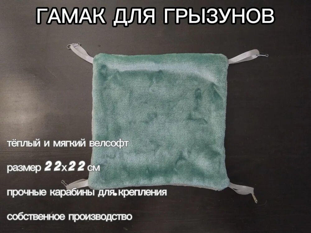 Гамак для крыс, грызунов 22*22 см. Лежанка для мелких животных: хомяков, шиншилл, белок. Подвесной домик для клетки