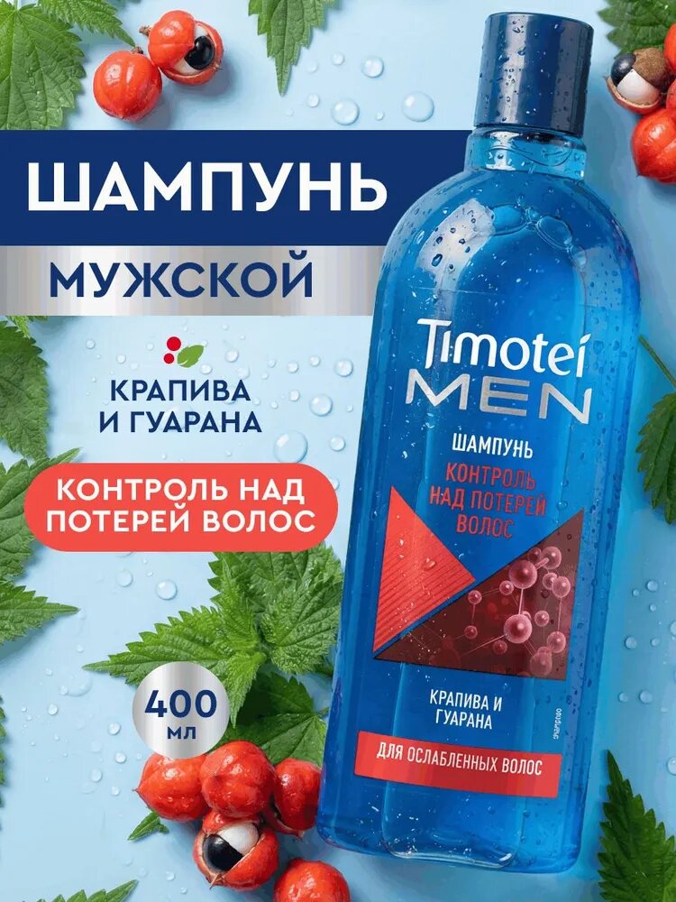 Timotei MEN Шампунь мужской для волос Контроль над потерей волос, от выпадения, без силиконов, с экстрактами крапивы и гуараны, 400 мл